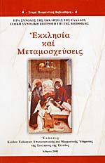 ΕΚΚΛΗΣΙΑ ΚΑΙ ΜΕΤΑΜΟΣΧΕΥΣΕΙΣ - Βιβλιοπωλείο Πολιτεία