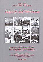 ΕΚΚΛΗΣΙΑ ΚΑΙ ΤΑΥΤΟΤΗΤΕΣ // ΘΕΟΛΟΓΙΚΗ ΚΑΙ ΝΟΜΙΚΗ ΘΕΩΡΗΣΗ ΤΟΥ ΖΗΤΗΜΑΤΟΣ ...