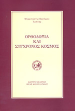 ΟΡΘΟΔΟΞΙΑ ΚΑΙ ΣΥΓΧΡΟΝΟΣ ΚΟΣΜΟΣ - ΜΗΤΡΟΠΟΛΙΤΗΣ ΠΕΡΓΑΜΟΥ ΖΗΖΙΟΥΛΑΣ ...