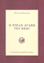 Η Τρελη Αγαπη Του Θεου - Evdokimov Paul - Βιβλιοπωλείο Πολιτεία
