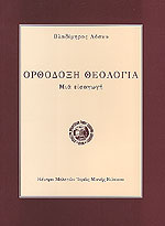 ΟΡΘΟΔΟΞΗ ΘΕΟΛΟΓΙΑ // ΜΙΑ ΕΙΣΑΓΩΓΗ - LOSSKY VLADIMIR - Βιβλιοπωλείο Πολιτεία