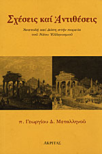 Σχεσεις Και Αντιθεσεις // Ανατολη Και Δυση Στην Πορεια Του Νεου ...
