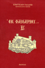 Εκ Φαναριου (δευτερος Τομος) // Αειδινητον Οφλημα - Γαλανης Ευαγγελος ...