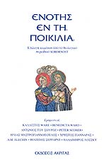 Ενοτης Εν Τη Ποικιλια // Επιλογη Κειμενων Απο Το Θεολογικο Περιοδικο ...