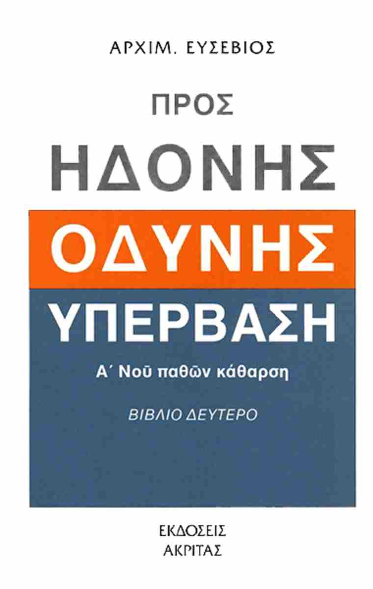 Προς Ηδονής Οδύνης Υπέρβαση - Αρχιμανδριτης Ευσεβιος Βιττης ...