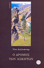 Ο Δρομος Των Ασκητων - Colliander Tito - Βιβλιοπωλείο Πολιτεία