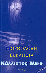 Η Ορθοδοξη Εκκλησια - Ware T. Kallistos - Βιβλιοπωλείο Πολιτεία
