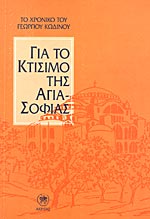 ΓΙΑ ΤΟ ΧΤΙΣΙΜΟ ΤΗΣ ΑΓΙΑ-ΣΟΦΙΑΣ // ΤΟ ΧΡΟΝΙΚΟ ΤΟΥ ΓΕΩΡΓΙΟΥ ΚΩΔΙΝΟΥ ...