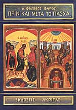 Πριν Και Μετα Το Πασχα - Φαρος Φιλοθεος [π.] - Βιβλιοπωλείο Πολιτεία