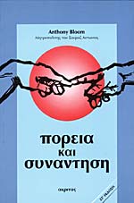Πορεια Και Συναντηση // Οδοιπορικο Στην Ορθοδοξη Γνησιοτητα - Bloom ...