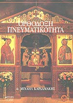 Ορθοδοξη Πνευματικοτητα // Η Αυθεντικοτητα Του Ανθρωπινου Ηθους ...
