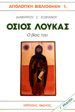 Οσιος Λουκας // Ο Βιος Του - Σοφιανος Ζ. Δημητρης - Βιβλιοπωλείο Πολιτεία