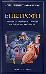 Επιστροφη // Μετανοια Και Εξομολογηση, Επιστροφη Στο Θεο Και Στην ...