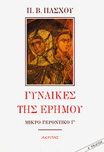 Γυναικες Της Ερημου // Φοβερες Ιστοριες Απο Τον Πολεμο Των Πειρασμων ...