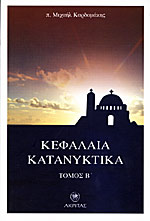 Κεφαλαια Κατανυκτικα (δευτερος Τομος) - Καρδαμακης Μιχαηλ (πατερ ...