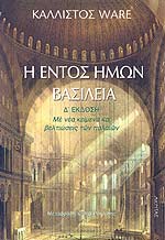 Η ΕΝΤΟΣ ΗΜΩΝ ΒΑΣΙΛΕΙΑ - WARE T. KALLISTOS - Βιβλιοπωλείο Πολιτεία