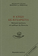 Η Κτιση Ωσ Ευχαριστια // Θεολογικη Προσεγγιση Στο Προβλημα Της ...