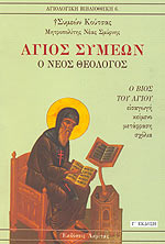 Αγιος Συμεων, Ο Νεος Θεολογος // Ο Βιος Του Αγιου - Αρχιμανδριτης ...