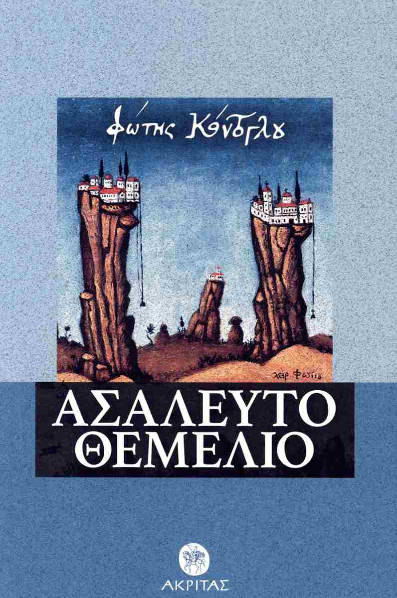 Ασάλευτο Θεμέλιο - Κοντογλου Φωτης - Βιβλιοπωλείο Πολιτεία