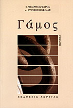 Γαμος - Φαρος Φιλοθεος [π.] - Βιβλιοπωλείο Πολιτεία