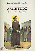 Δημητριος, Ο Νεομαρτυρας Αγιος Της Τριπολιτσας - Γρηγοριαδου-σουρελη ...