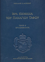 ΙΕΡΑ ΚΕΙΜΗΛΙΑ ΤΟΥ ΠΑΝΑΓΙΟΥ ΤΑΦΟΥ (ΠΡΩΤΟΣ ΤΟΜΟΣ) // ΧΡΥΣΟΚΕΝΤΗΤΑ ...