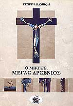 Ο Μικρος Μεγας Αρσενιος - Διλμποης Γεωργης - Βιβλιοπωλείο Πολιτεία