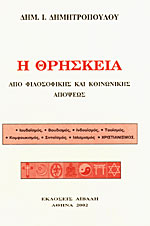 Η Θρησκεια Απο Φιλοσοφικης Και Κοινωνικης Αποψεως - Δημητροπουλος Ι ...