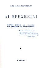 Αι Θρησκειαι // Ιστορικη Εκθεσις Και Αναλυσις Των Θρησκειων Της ...