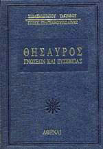 Θησαυρος Γνωσεων Και Ευσεβειας - Επισκοπος Υακινθος (γρατιανουπολεως ...