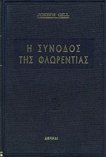 Η Συνοδος Της Φλωρεντιας - Gill Joseph - Βιβλιοπωλείο Πολιτεία