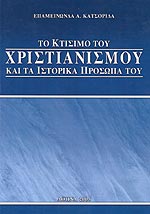 Το Κτισιμο Του Χριστιανισμου Και Τα Ιστορικα Προσωπα Του - Κατσοριδας Α ...