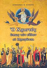 Ο Χριστος Οπως Τον Ειδαν Οι Προφηται - Κοκορης Θ. Δημητριος ...