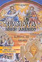 ΝΑΜΑΤΑ ΖΩΗΣ ΑΙΩΝΙΟΥ (ΤΕΤΑΡΤΟΣ ΤΟΜΟΣ) // Η ΠΤΩΣΙΣ ΤΟΥ ΕΩΣΦΟΡΟΥ ...