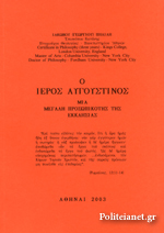 Ο ΙΕΡΟΣ ΑΥΓΟΥΣΤΙΝΟΣ // ΜΙΑ ΜΕΓΑΛΗ ΠΡΟΣΩΠΙΚΟΤΗΣ ΤΗΣ ΕΚΚΛΗΣΙΑΣ - ΠΗΛΙΛΗΣ ...