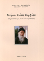 Χαιροις, Πατερ Πορφυριε // Παρακλητικος Κανων Και Χαιρετισμοι ...