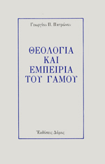 Θεολογια Και Εμπειρια Του Γαμου // Στοιχεια Για Μια Ορθοδοξη Βιβλικη ...