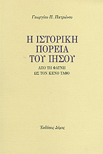 Η Ιστορικη Πορεια Του Ιησου // Απο Τη Φατνη Ωσ Τον Κενο Ταφο - Πατρωνος ...