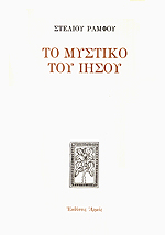 Το Μυστικο Του Ιησου // (σκληροδετη Εκδοση) - Ραμφος Στελιος ...