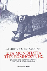 Στα Μονοπατια Της Ρωμηοσυνης // Σταθμοι Στην Ιστορικη Διαδρομη Του ...