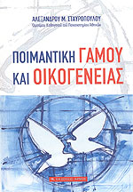 Ποιμαντικη Γαμου Και Οικογενειας - Σταυροπουλος Μ. Αλεξανδρος ...