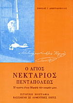 Ο Αγιος Νεκταριος Πενταπολεως // Η Πρωτη Αγια Μορφη Των Καιρων Μας ...
