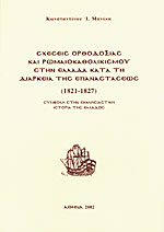 ΣΧΕΣΕΙΣ ΟΡΘΟΔΟΞΙΑΣ ΚΑΙ ΡΩΜΑΙΟΚΑΘΟΛΙΚΙΣΜΟΥ ΣΤΗΝ ΕΛΛΑΔΑ ΚΑΤΑ ΤΗ ΔΙΑΡΚΕΙΑ ...