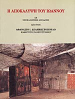 Η ΑΠΟΚΑΛΥΨΗ ΤΟΥ ΙΩΑΝΝΟΥ // ΣΕ ΝΕΟΕΛΛΗΝΙΚΗ ΑΠΟΔΟΣΗ - ΑΓΙΟΣ ΙΩΑΝΝΗΣ. Ο ...