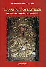 ΠΑΝΑΓΙΑ ΠΡΟΥΣΙΩΤΙΣΣΑ // ΙΕΡΑ ΜΟΝΗ ΠΡΟΥΣΣΟΥ ΕΥΡΥΤΑΝΙΑΣ - ΙΣΤΟΡΙΚΗ ΚΑΙ ...