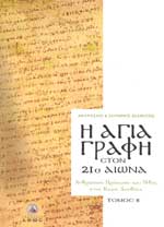Η Αγια Γραφη Στον 21ο Αιωνα (δευτερος Τομος) // Ανθρωπινο Προσωπο Και ...