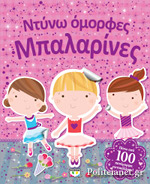 ΝΤΥΝΩ ΟΜΟΡΦΕΣ ΜΠΑΛΑΡΙΝΕΣ // ΠΑΝΩ ΑΠΟ 100 ΠΑΝΕΜΟΡΦΑ ΑΥΤΟΚΟΛΛΗΤΑ ...