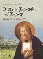 Ο ΑΓΙΟΣ ΣΕΡΑΦΕΙΜ ΤΟΥ ΣΑΡΩΦ // ΠΝΕΥΜΑΤΙΚΗ ΒΙΟΓΡΑΦΙΑ - ΑΡΧΙΜΑΝΔΡΙΤΗΣ ...