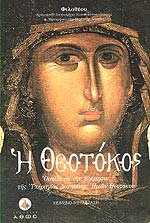 Η ΘΕΟΤΟΚΟΣ // ΟΜΙΛΙΑ ΕΙΣ ΤΗΝ ΚΟΙΜΗΣΙΝ ΤΗΣ ΥΠΕΡΑΓΙΑΣ ΔΕΣΠΟΙΝΗΣ ΗΜΩΝ ...