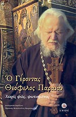 Ο Γεροντας Θεοφιλος Παραιαν // Χωρις Φως, Φωτισμενος - Βιβλιοπωλείο ...